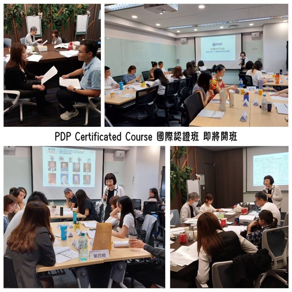 2024年末最後一場PDP國際認證班，即將開班！ - PDP® 天賦特質診斷系統 - 中文官方網站
